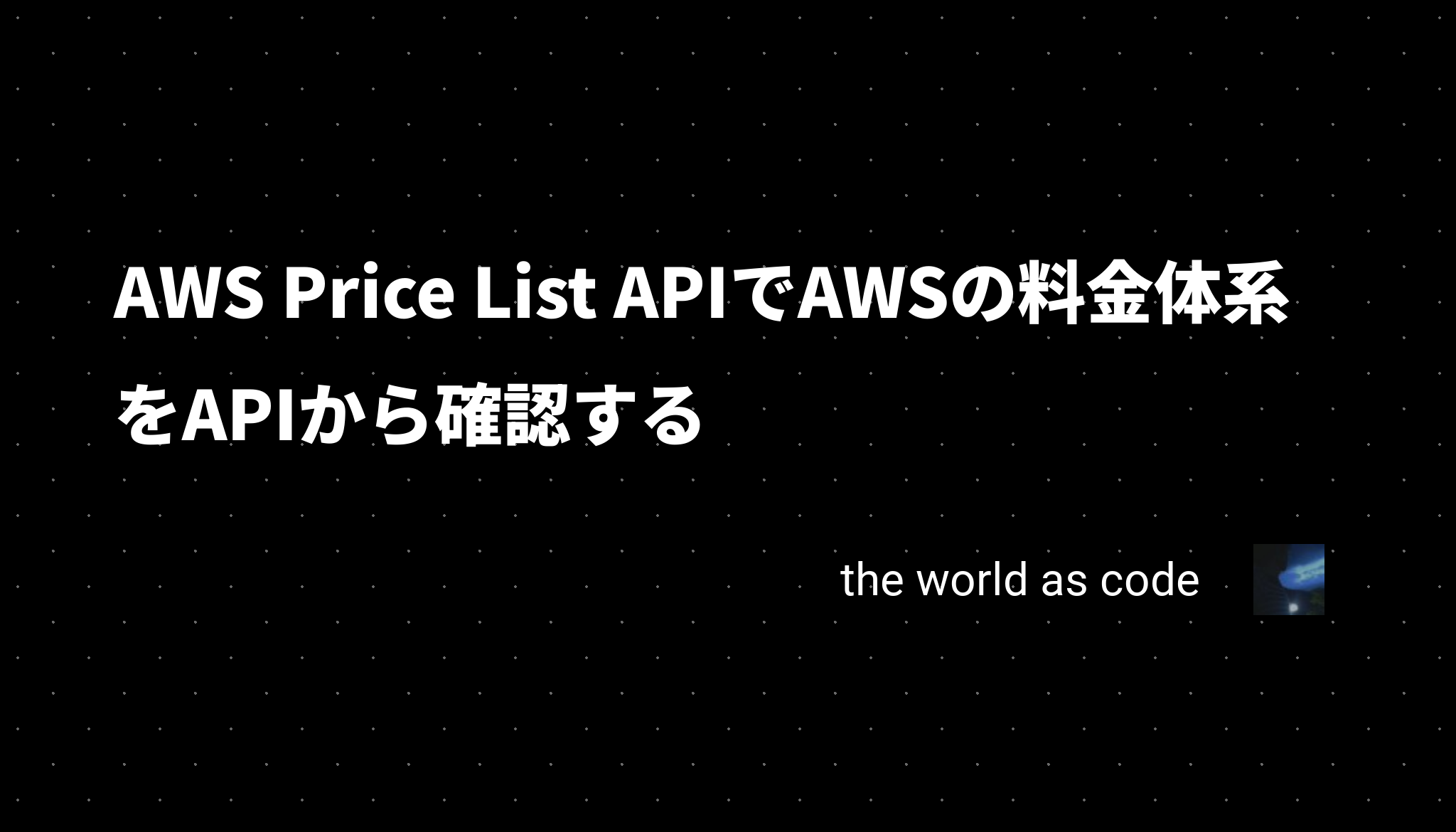 AWS Price List APIでAWSの料金体系をAPIから確認する - chroju.dev/blog